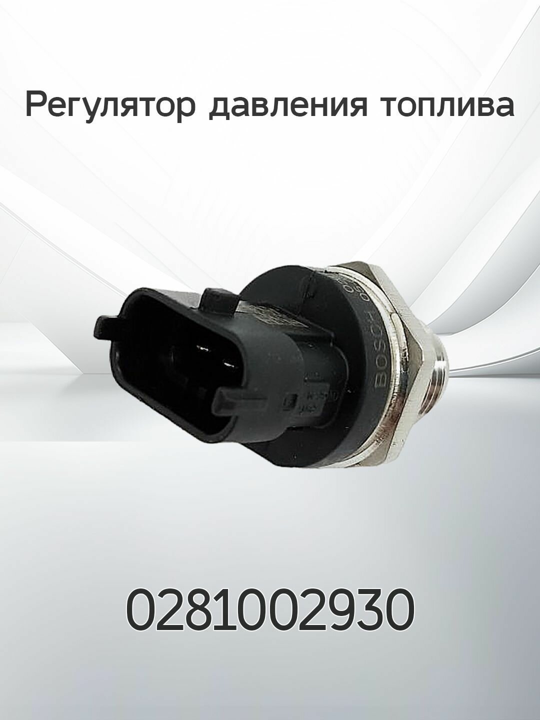 Регулятор давления топлива MAN 0281002930
