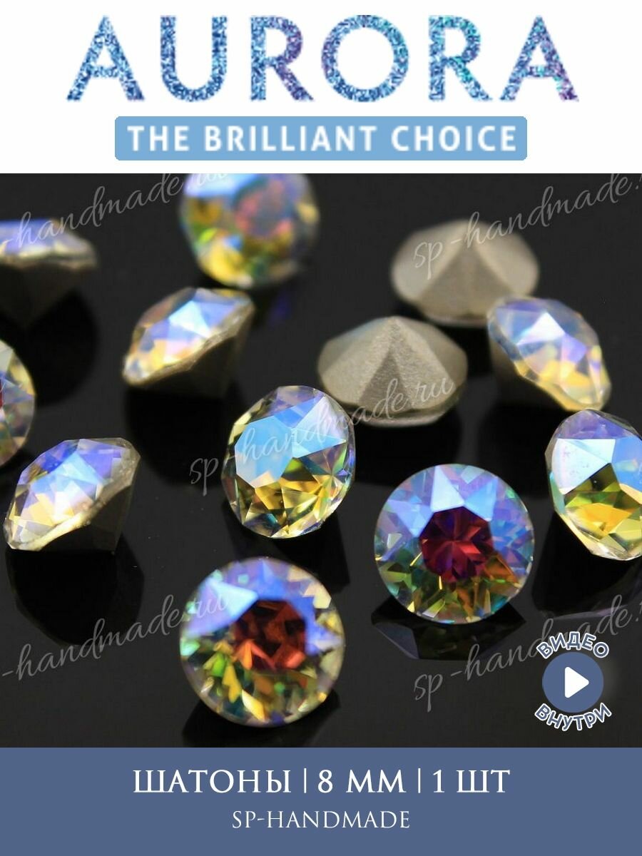 Шатон Aurora 8 мм Crystal Shimmer 1 шт (стекло K9)