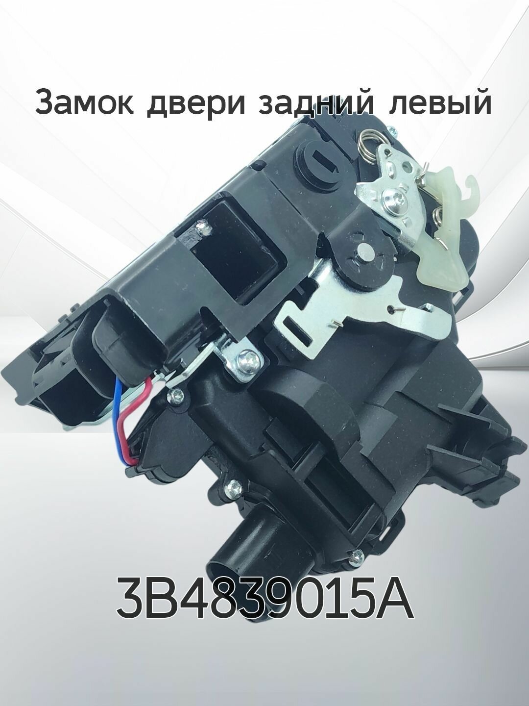 Замок двери задний левый VOLKSWAGEN AUDI SKODA 3B4839015A
