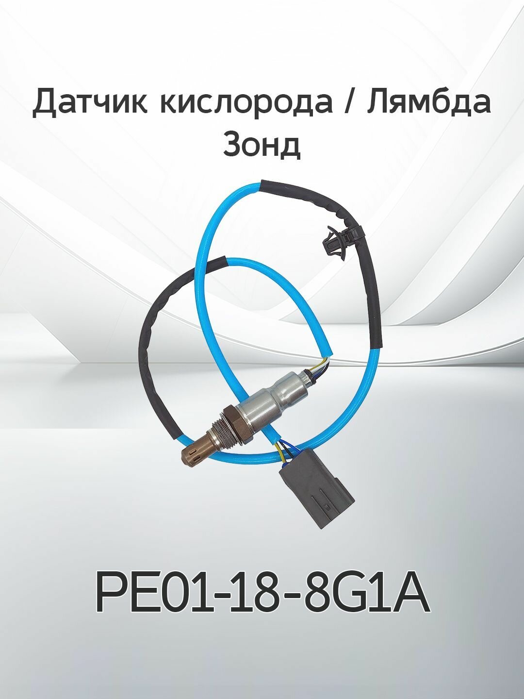 Датчик кислорода / Лямбда Зонд MAZDA PE01-18-8G1A / PE01188G1A