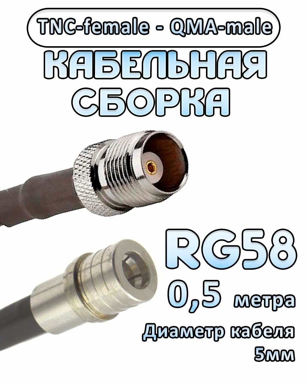 Кабельная сборка 50 Ом на RG-58 с разъемами TNC-female - QMA-male, 0,5 метра