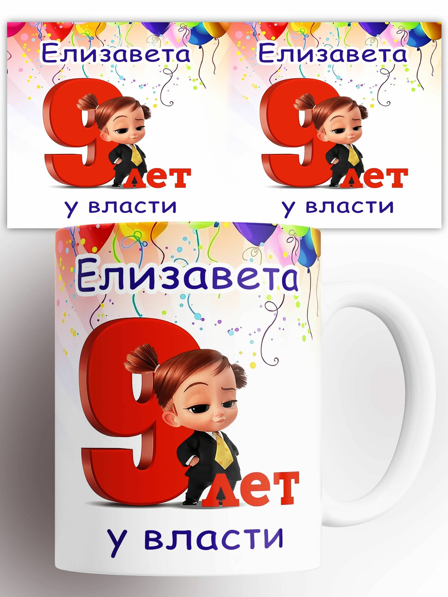 Кружка именная Елизавета 9 лет у власти 330 мл