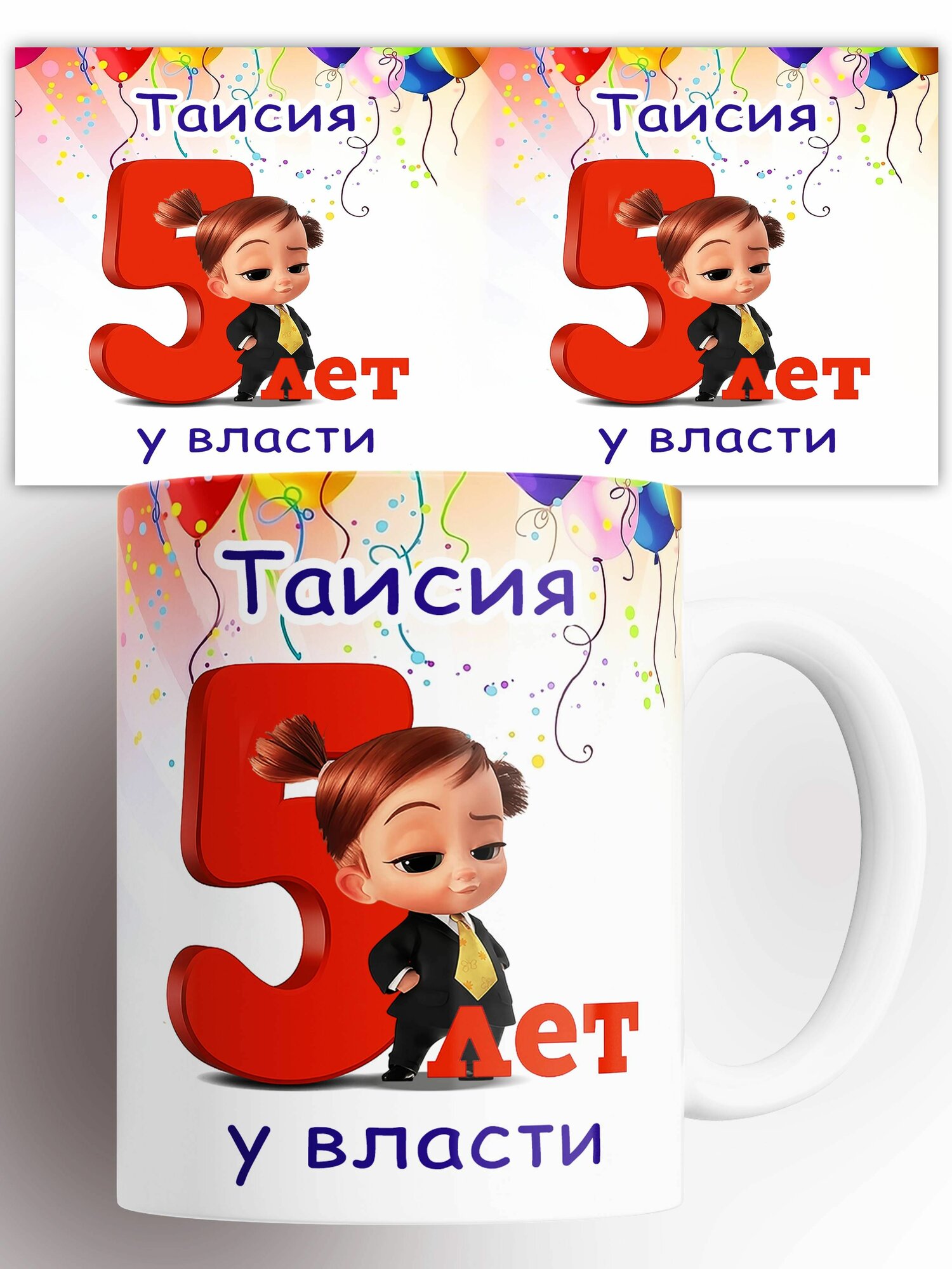 Кружка именная Таисия 5 лет у власти 330 мл