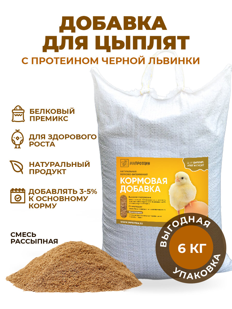 Витамины для цыплят, бройлеров, кур с протеином Черной львинки, 3,6 кг.