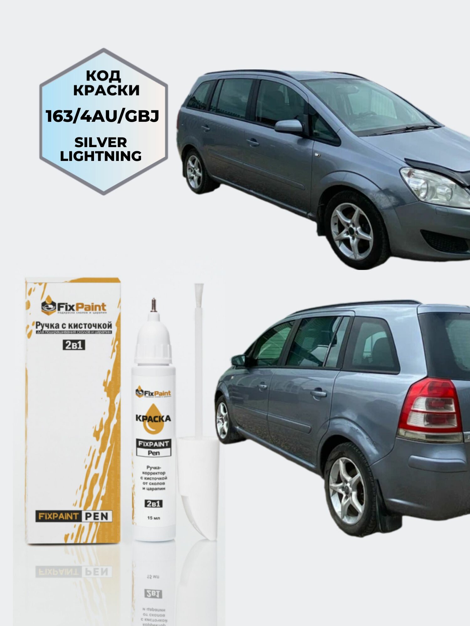 Подкраска OPEL ZAFIRA, код 163, 4AU, GBJ, SILVER LIGHTNING, ручка-корректор с кисточкой 2 в 1 FixPaint Pen 15 мл, эмаль для ремонта сколов и царапин