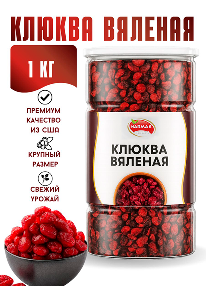 Клюква вяленая отборная 1000 г Narmak – натуральный вкус и польза США