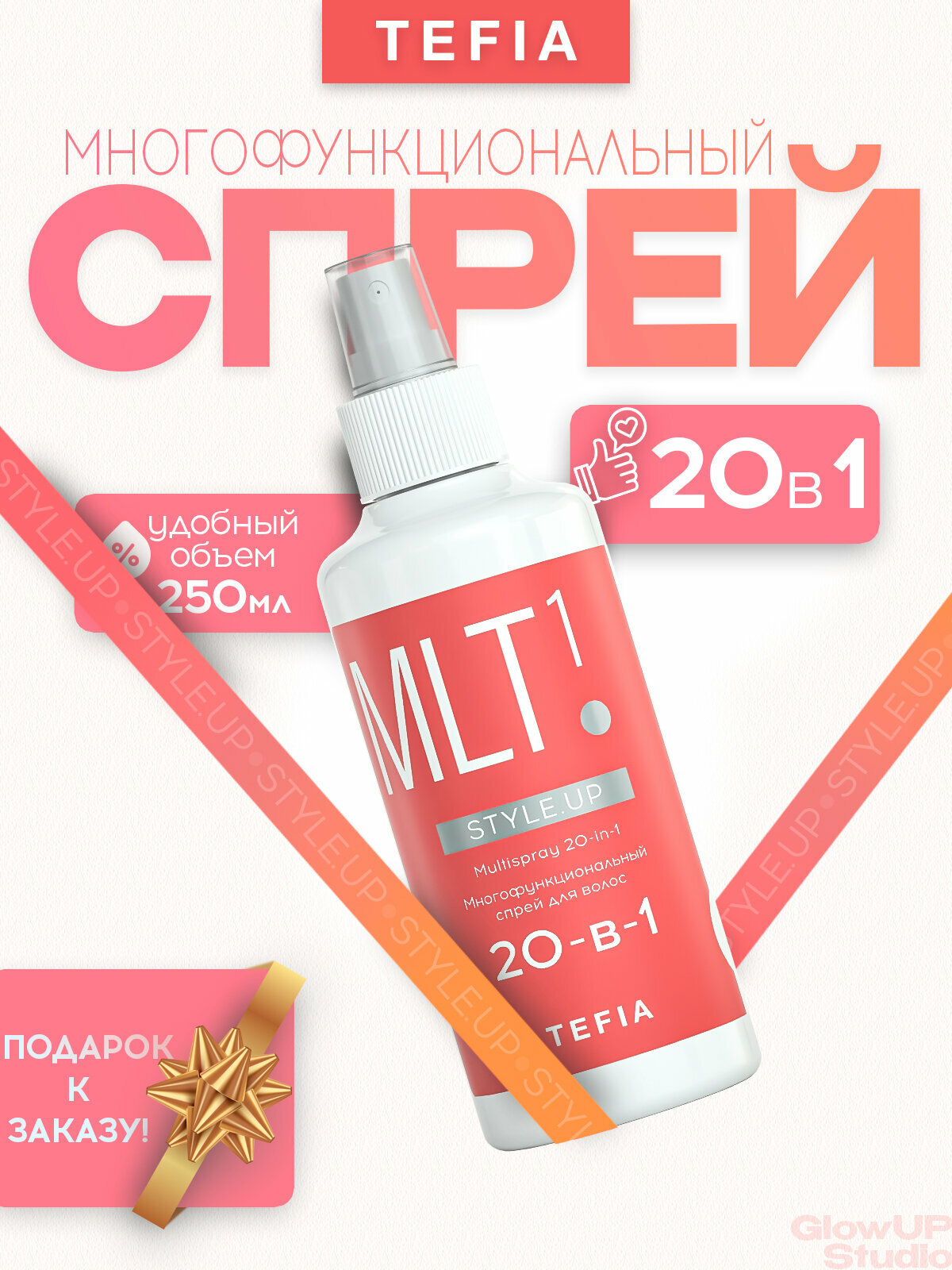 TEFIA Многофункциональный спрей для волос 20 в 1 с термозащитой несмываемый STYLE.UP, 250 мл