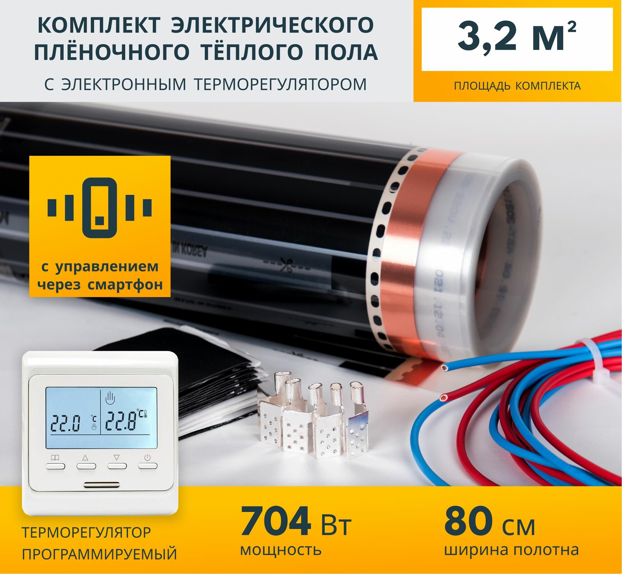 Теплый пол электрический инфракрасный с Wi-Fi терморегулятором 3,2 кв. м. ширина пленки 80 см./ Готовый комплект