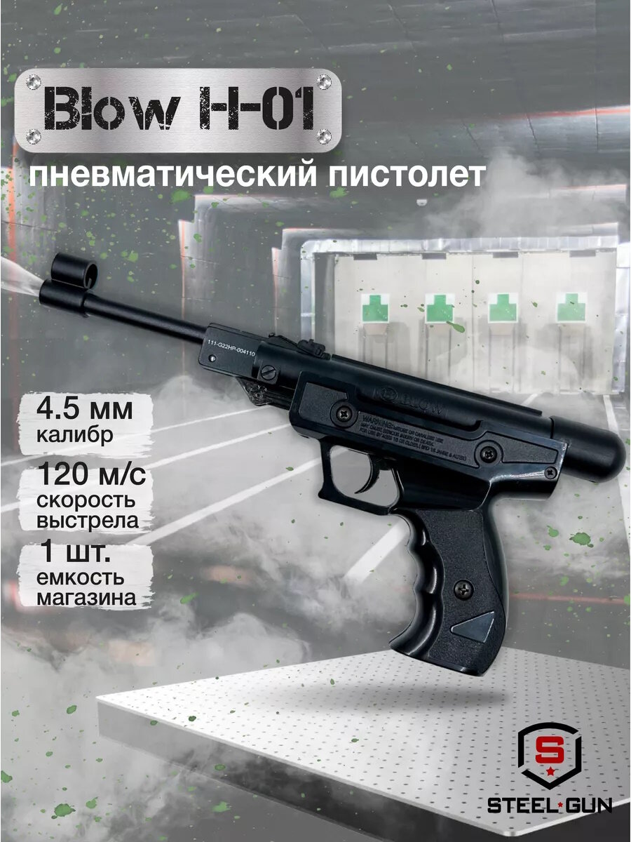 Пневматический пистолет Blow H-01 (черный) пружинно-поршневой, нарезной ствол
