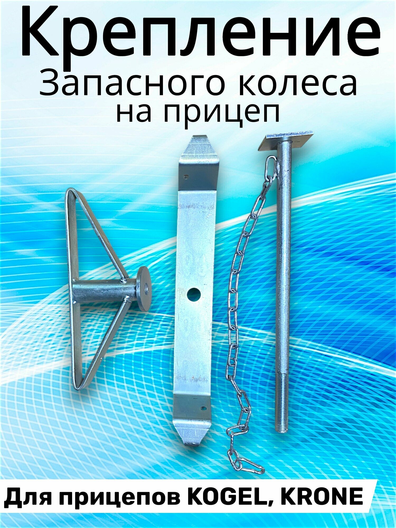 Крепление запасного колеса на прицеп KOGEL, KRONE (25454)