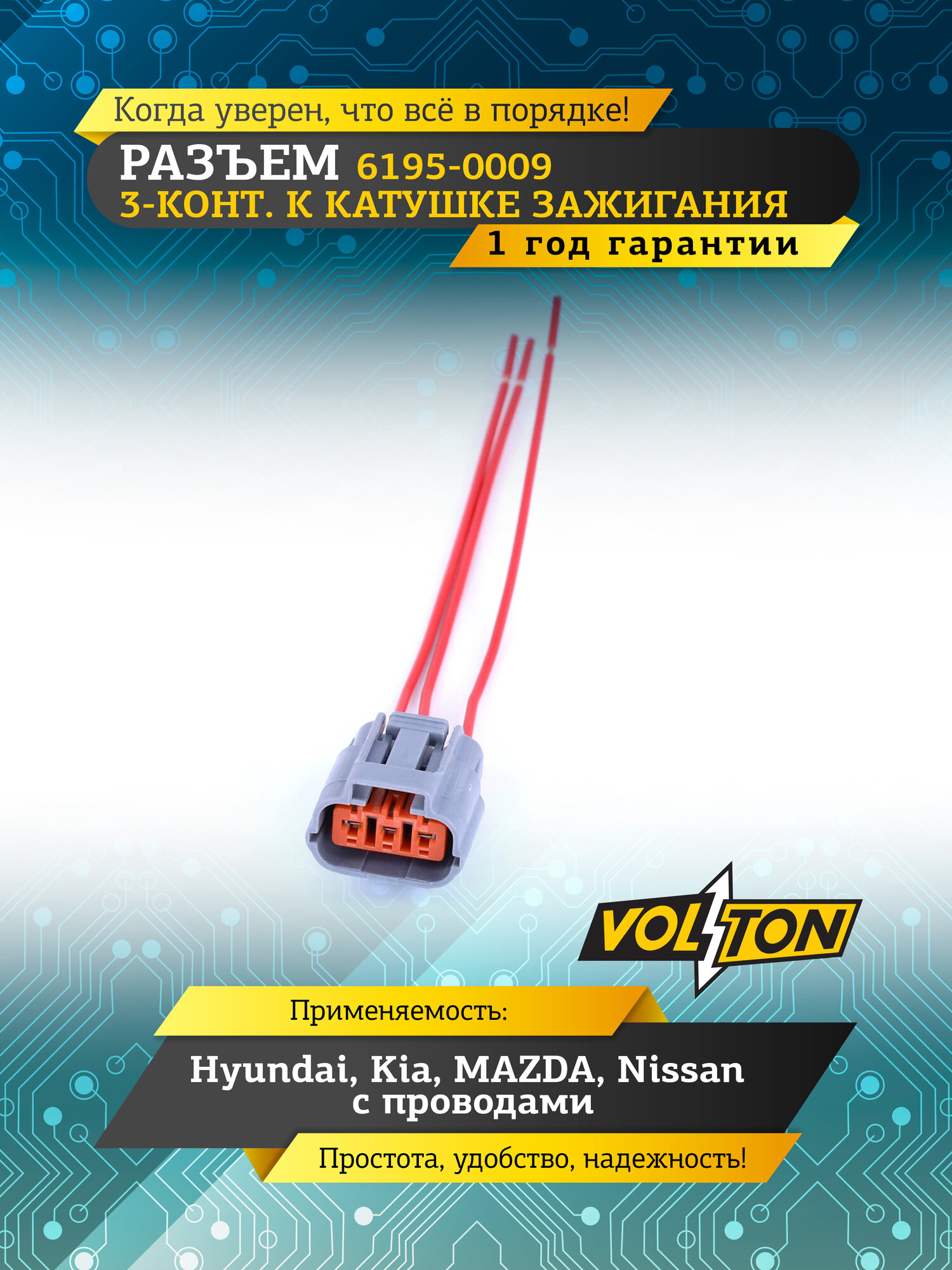 Разъём VOLTON 6195-0009, 3 контакта, к катушке зажигания Hyundai/Kia/MAZDA/Nissan, с проводами