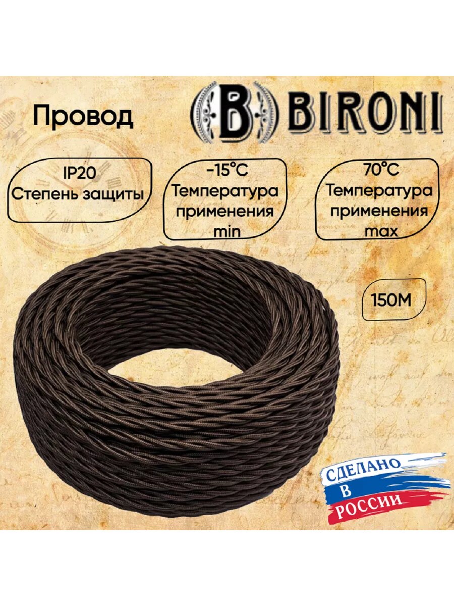 Ретро-провод витой 3*1.5 мм² коричневый глянцевый, бухта 50 м, Bironi