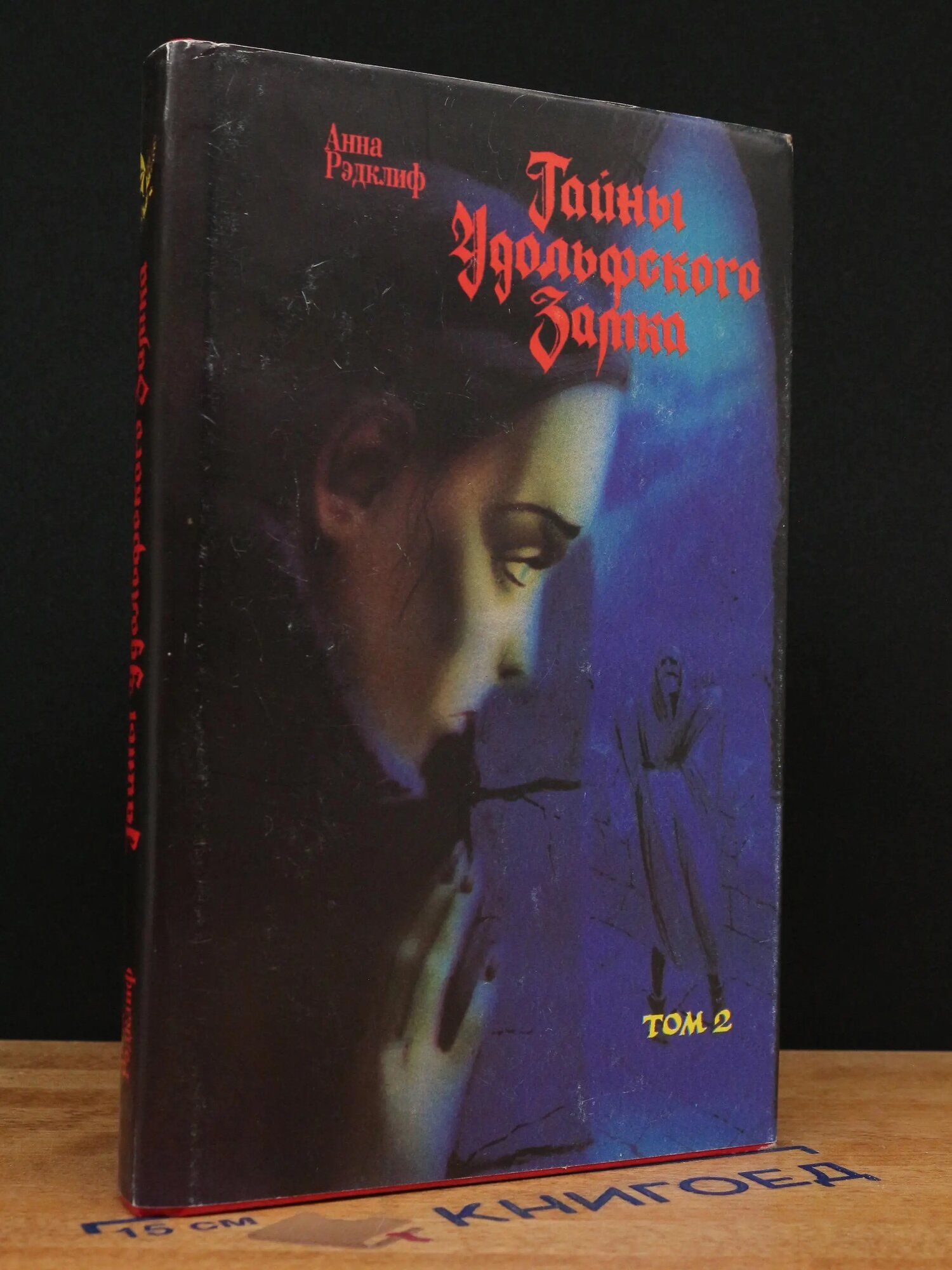 Книга. Тайны Удольфского замка. Том 2 1993 (20373946642750)