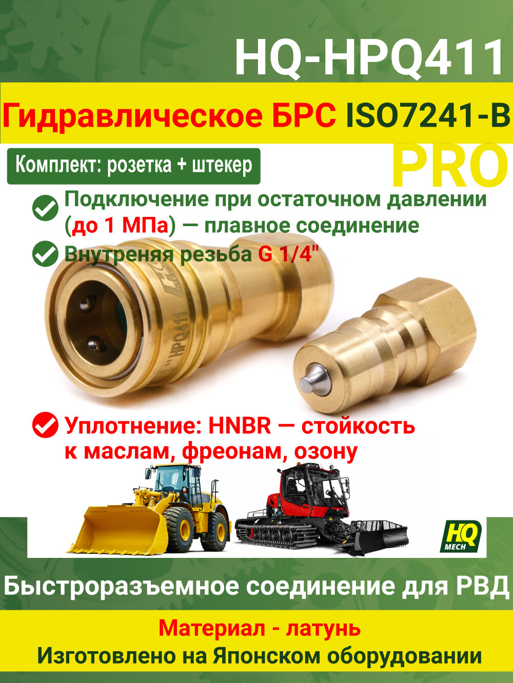 Муфта разрывная HPQ411 БРС ISO7241-1B, резьба 1/4", латунь