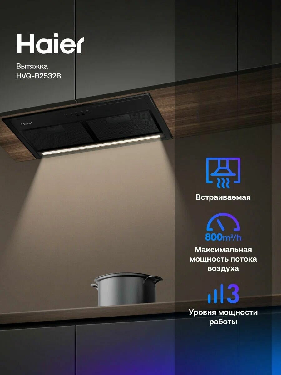 Вытяжка полновстраиваемая HAIER HVQ-B2532B
