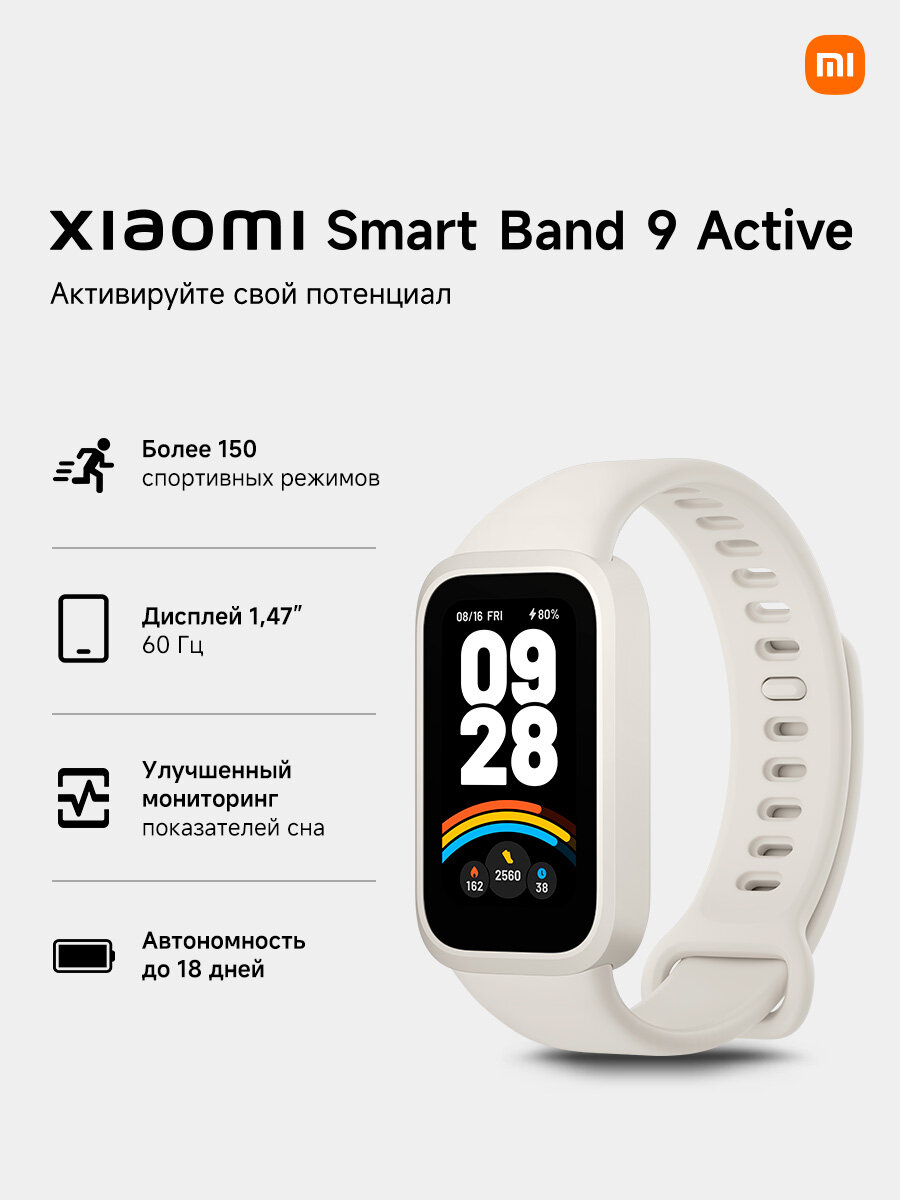 Фитнес-браслет Xiaomi Smart Band 9 Active /бежевые, AMOLED-дисплей 1,47"/60 Гц, 50 спортивных режимов, мониторинг здоровья, до 18 дней работы без подзарядки, водонепроницаемые, съемный ремешок