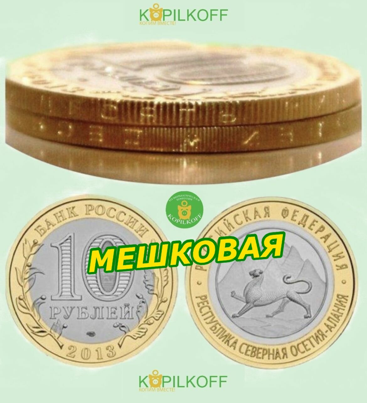 Редкая Монета 10 рублей Биметалл "Республика Северная Осетия-Алания" ("гурт сочи"), СПМД, 2013 г. в, мешковая