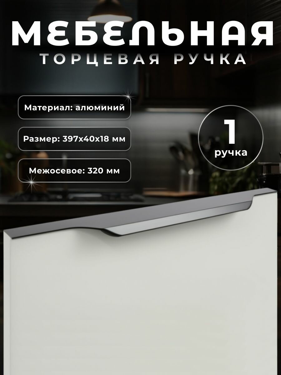 Ручка торцевая мебельная Boyard RT111 320 мм черный, ручка для шкафов и комодов, для кухонного гарнитура, для мебели