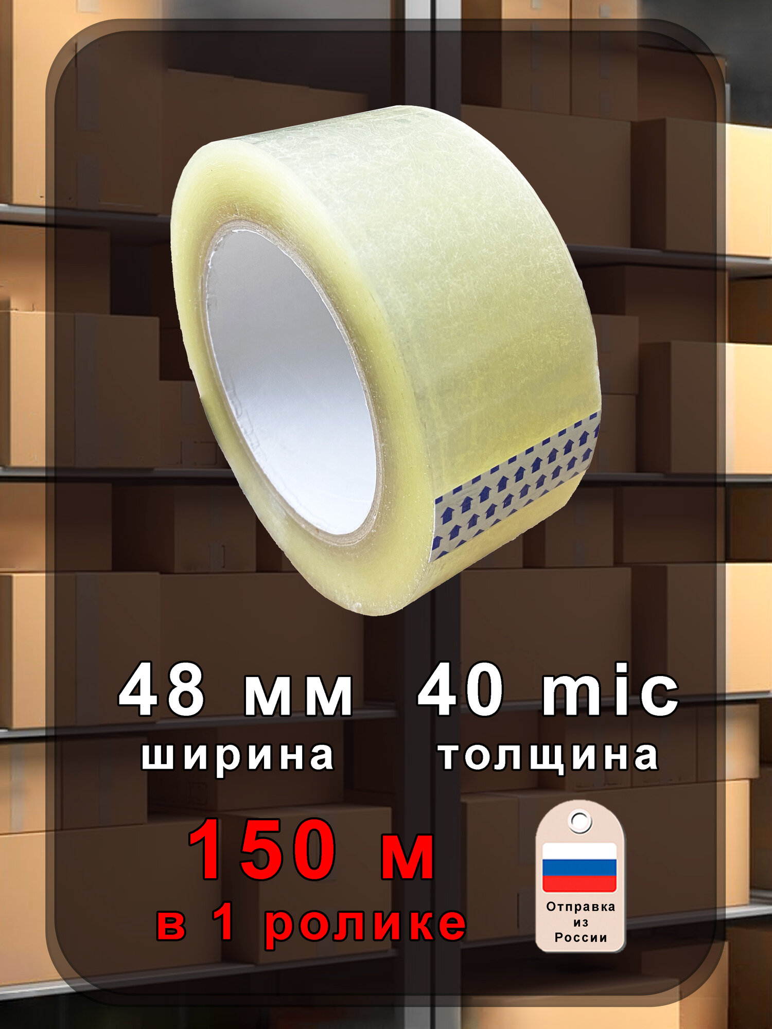 Скотч прозрачный 48 мм * 150 метров, 5 штук