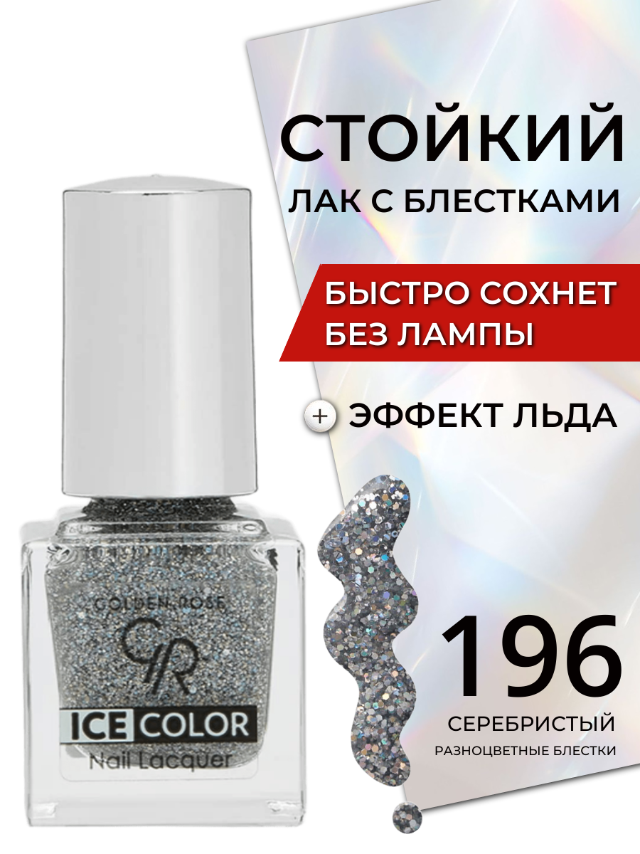 Стойкий глянцевый лак для ногтей блестящий быстросохнущий без лампы Golden Rose Ice Color с блестками с эффектом льда глянец, тон 196, набор лаков 2 штуки