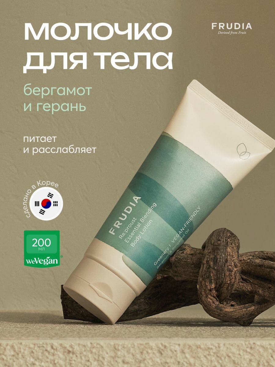 FRUDIA Увлажняющий лосьон молочко для тела с маслом герани и бергамота 200мл, Корея