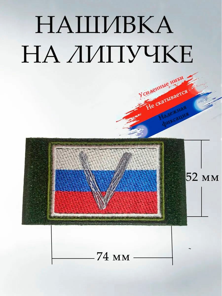 Нашивка флаг V