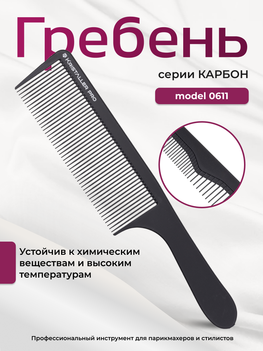 Kristaller Профессиональный гребень для волос с ручкой 0611, карбон, черный, 22 см