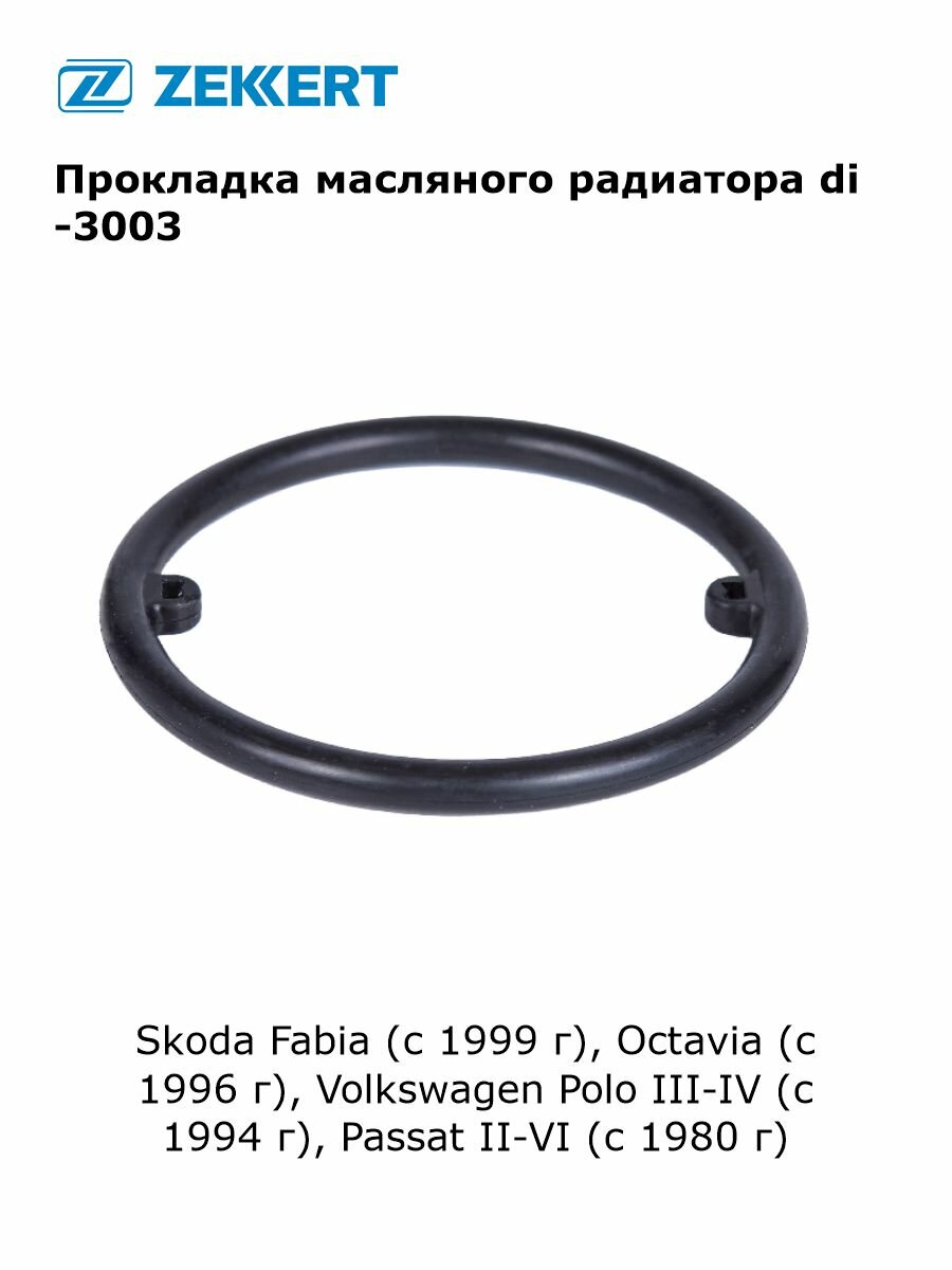 Прокладка масляного радиатора для Skoda Fabia (с 1999 г), Octavia (с 1996 г), Volkswagen Polo III-IV (с 1994 г), Passat II-VI (с 1980 г) арт di-3003