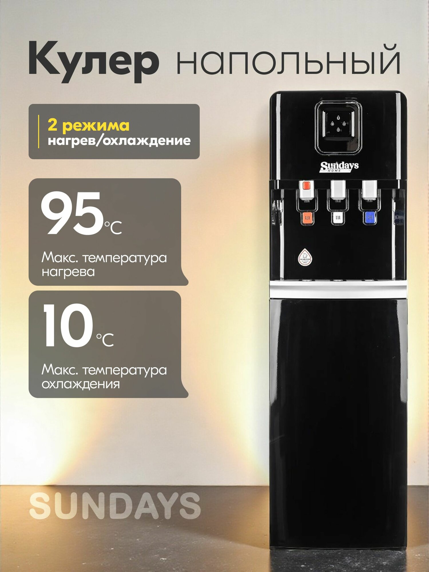 Кулер для воды, напольный, с охлаждением Sundays SL-8800L