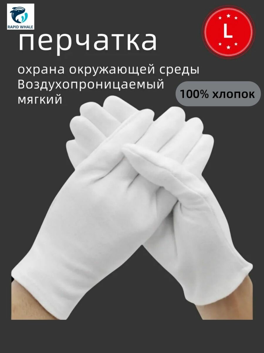 12 пар белых хлопковых перчаток (размер L) универсальные косметические и хозяйственные перчатки из х/б ткани для уборки и маникюра