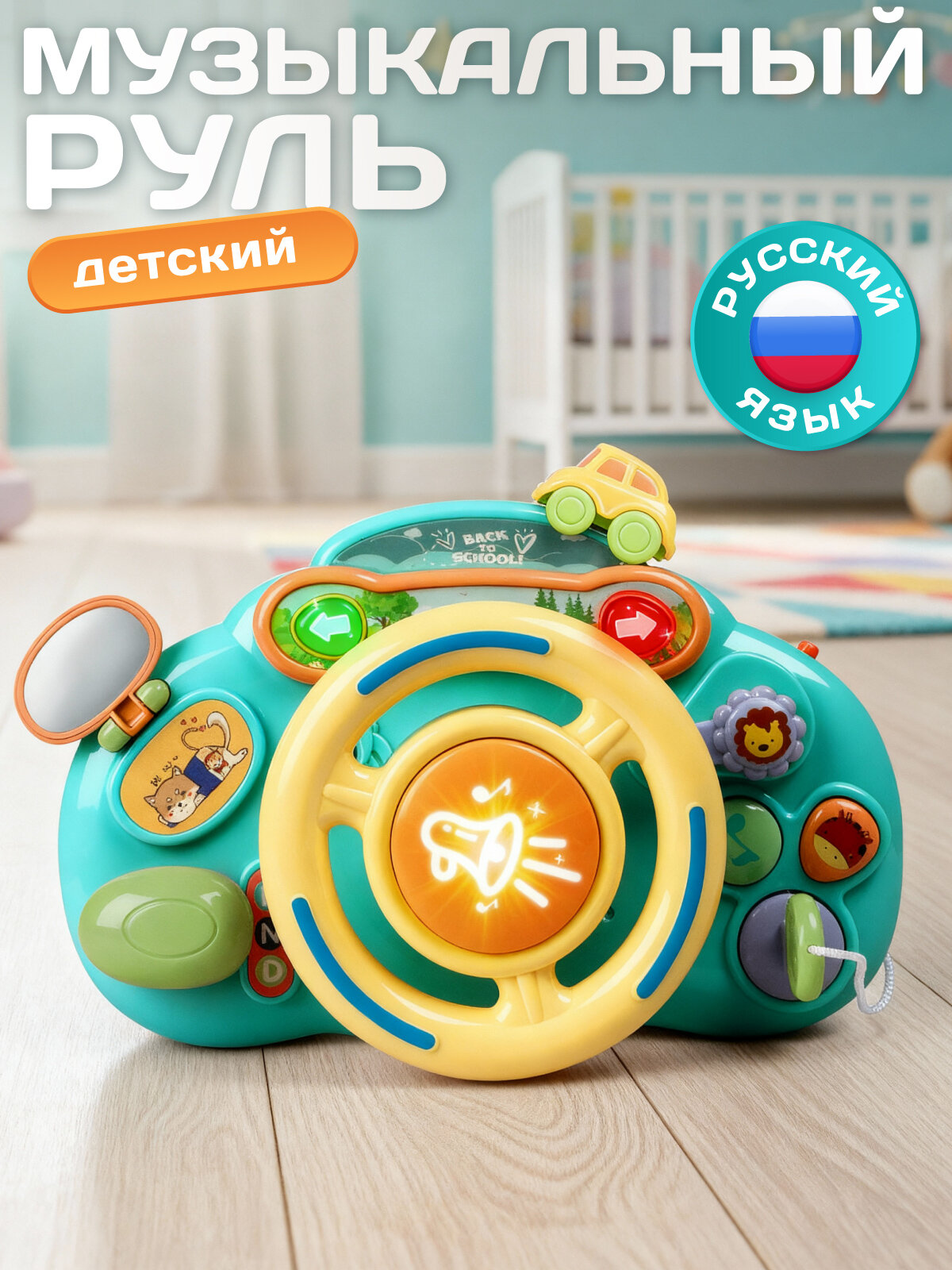 Руль музыкальный с мелодиями В. Шаинского, обучающая, развивающая игрушка для детей, свет, звук, JB0334418