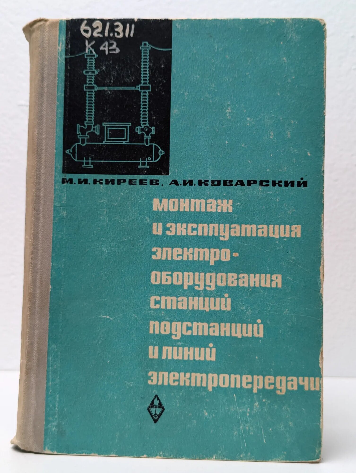 Монтаж и эксплуатация электрооборудования станций, подстанций и линий электропередачи Киреев М. И, Коварский А. И. 1966