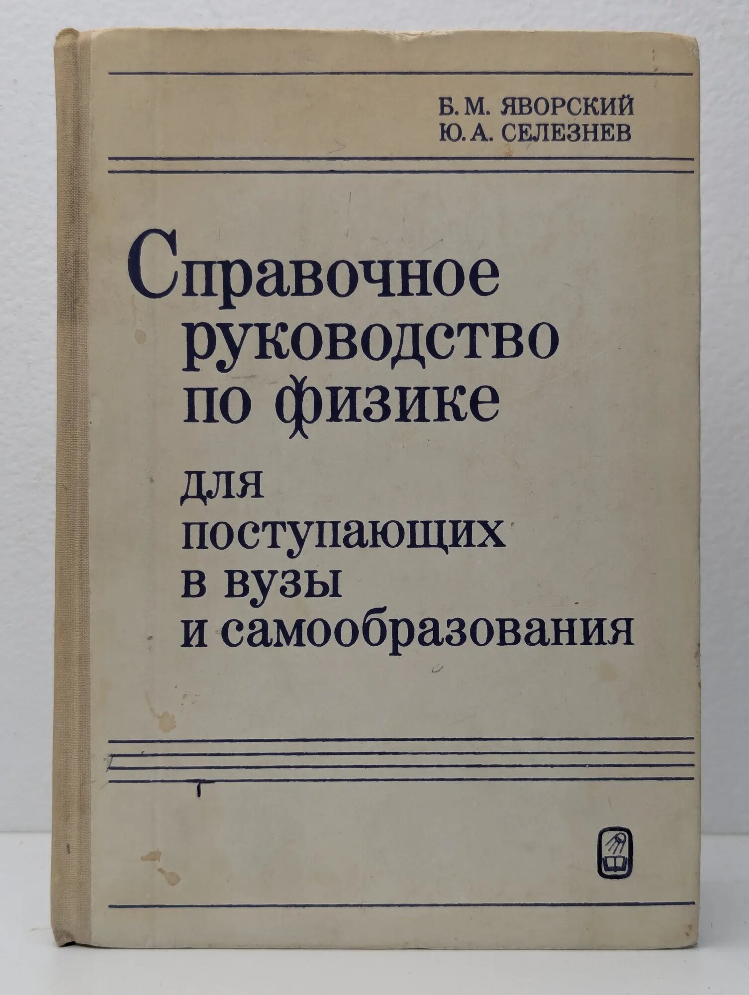 Справочное руководство по физике для поступающих в вузы и самообразования Яворский Борис Михайлович, Селезнев Юрий Александрович 1984