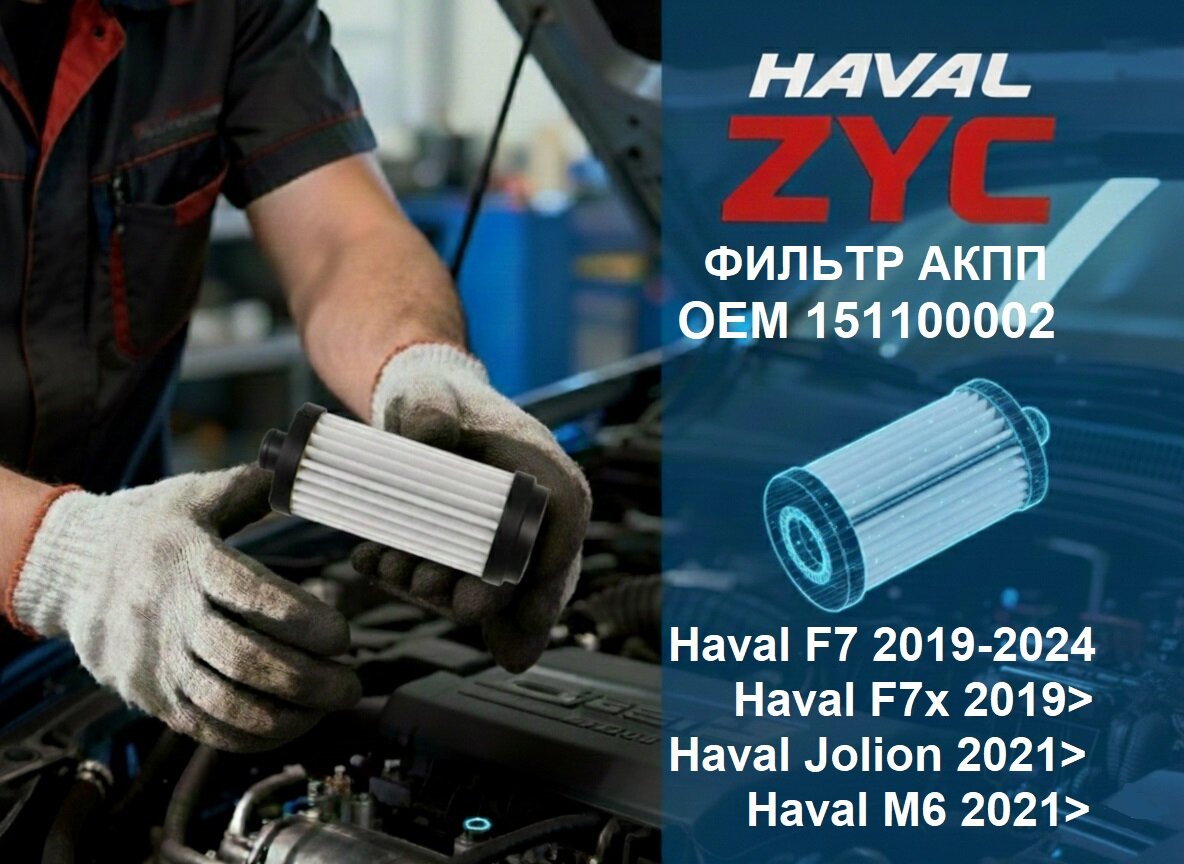 Фильтр АКПП для Хавал Джулион Haval Jolion 2021> Dargo 2022> F7 2019-2024> F7x 2019> M6 2021> 151100002