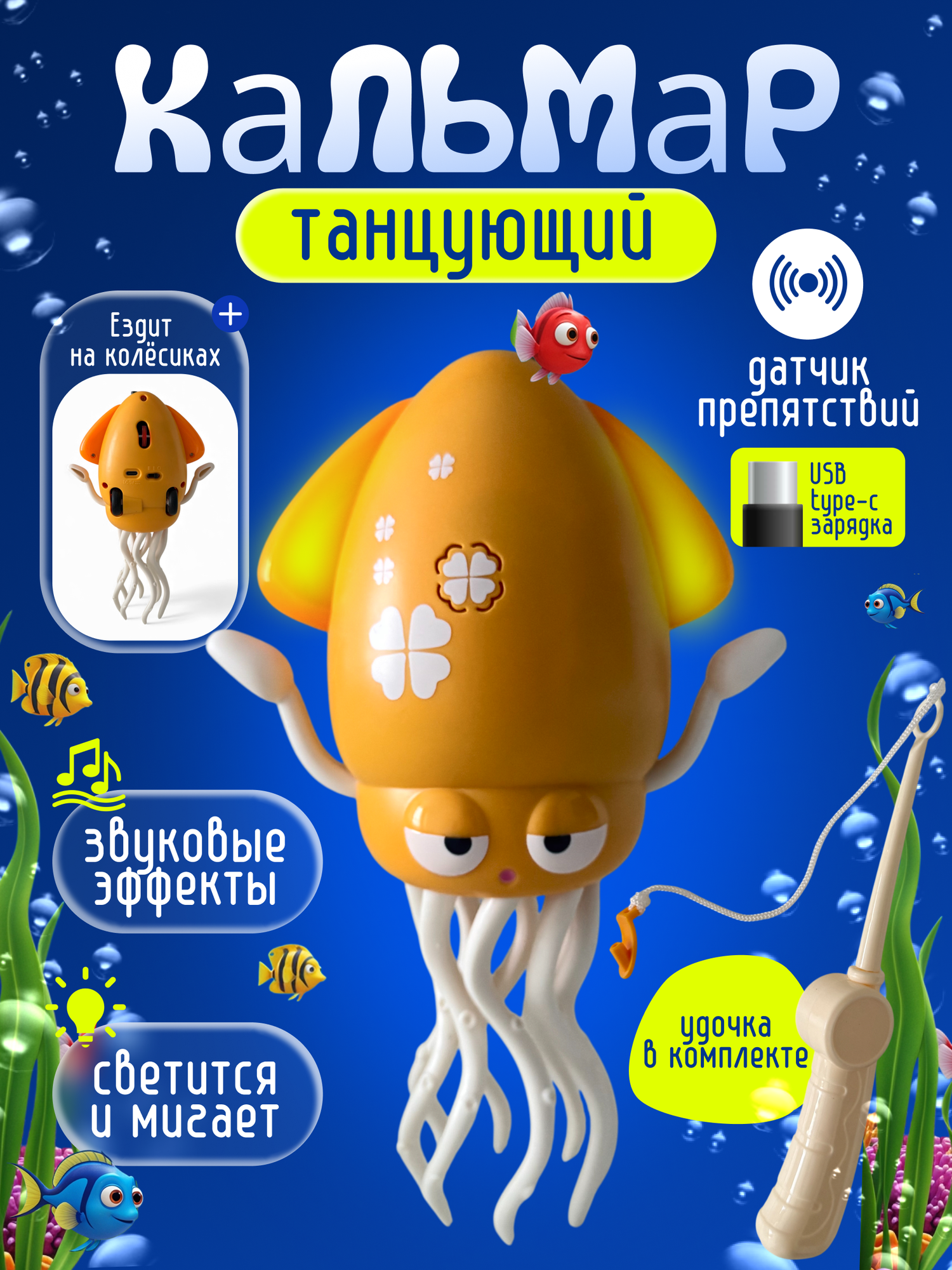 Интерактивная музыкальная игрушка танцующий кальмар, игрушка-развивашка осьминог, цвет желтый