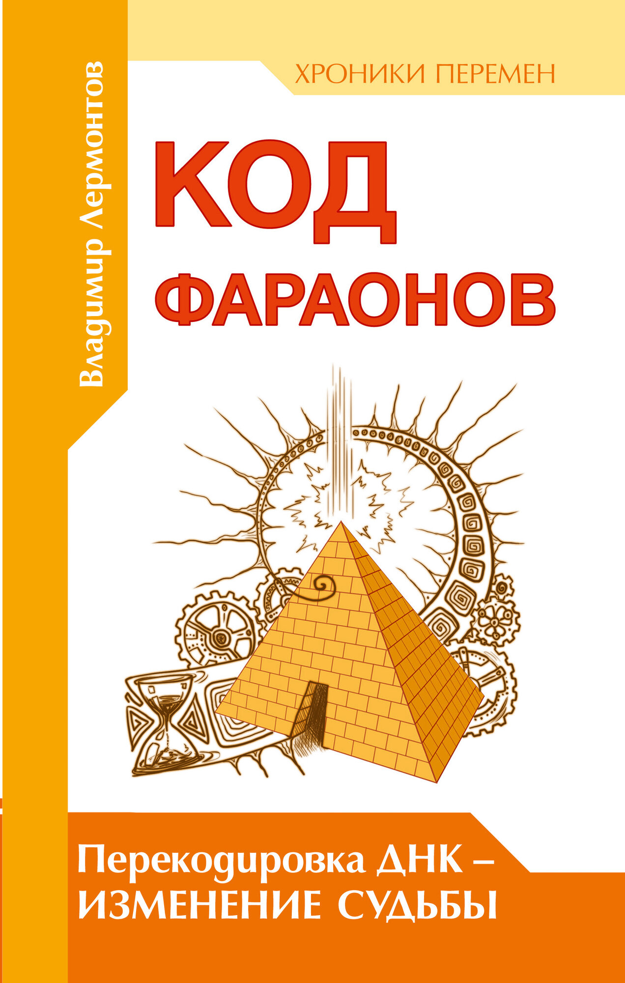 Код фараонов. Перекодировка ДНК - изменение судьбы