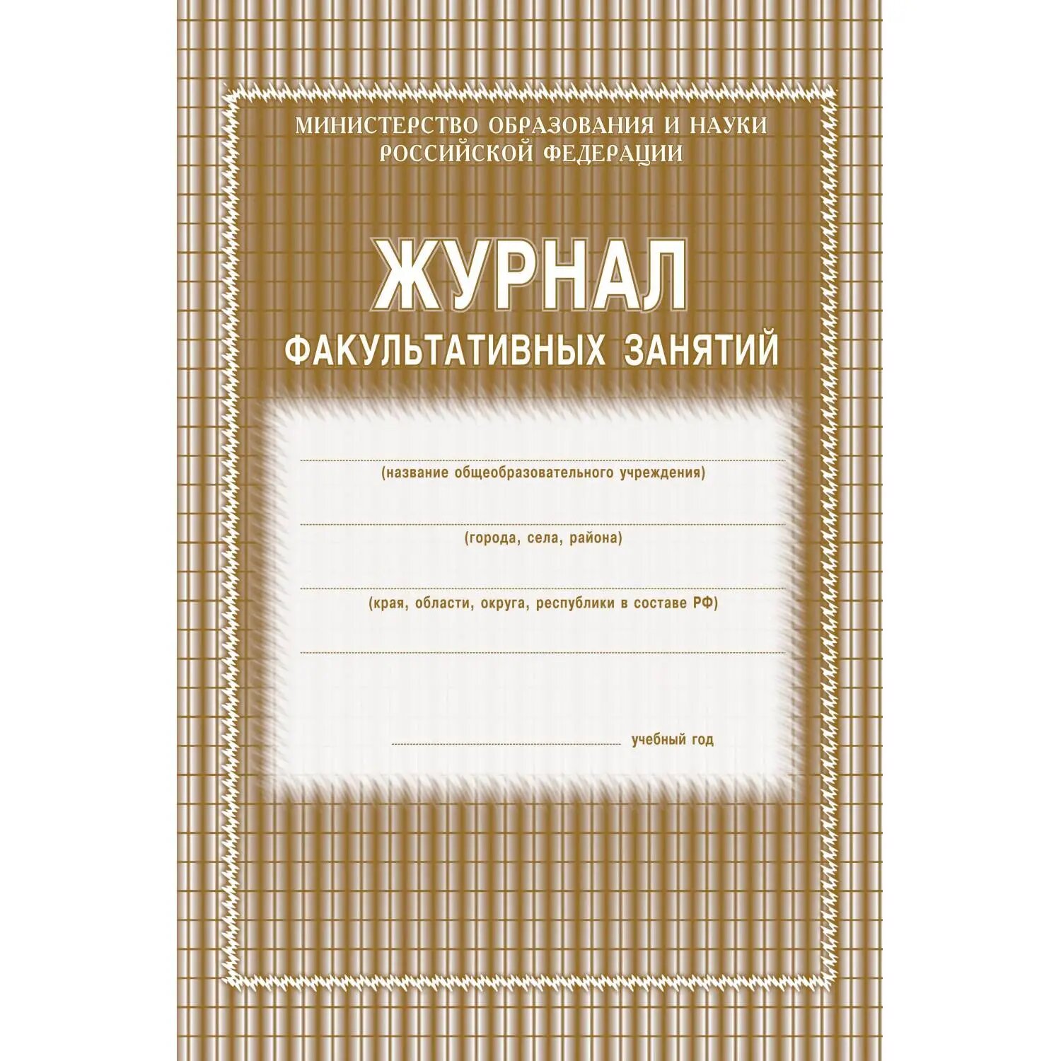 Журнал факульт. занятий, обл. мягк. цв, офс, скреп,24л КЖ-101