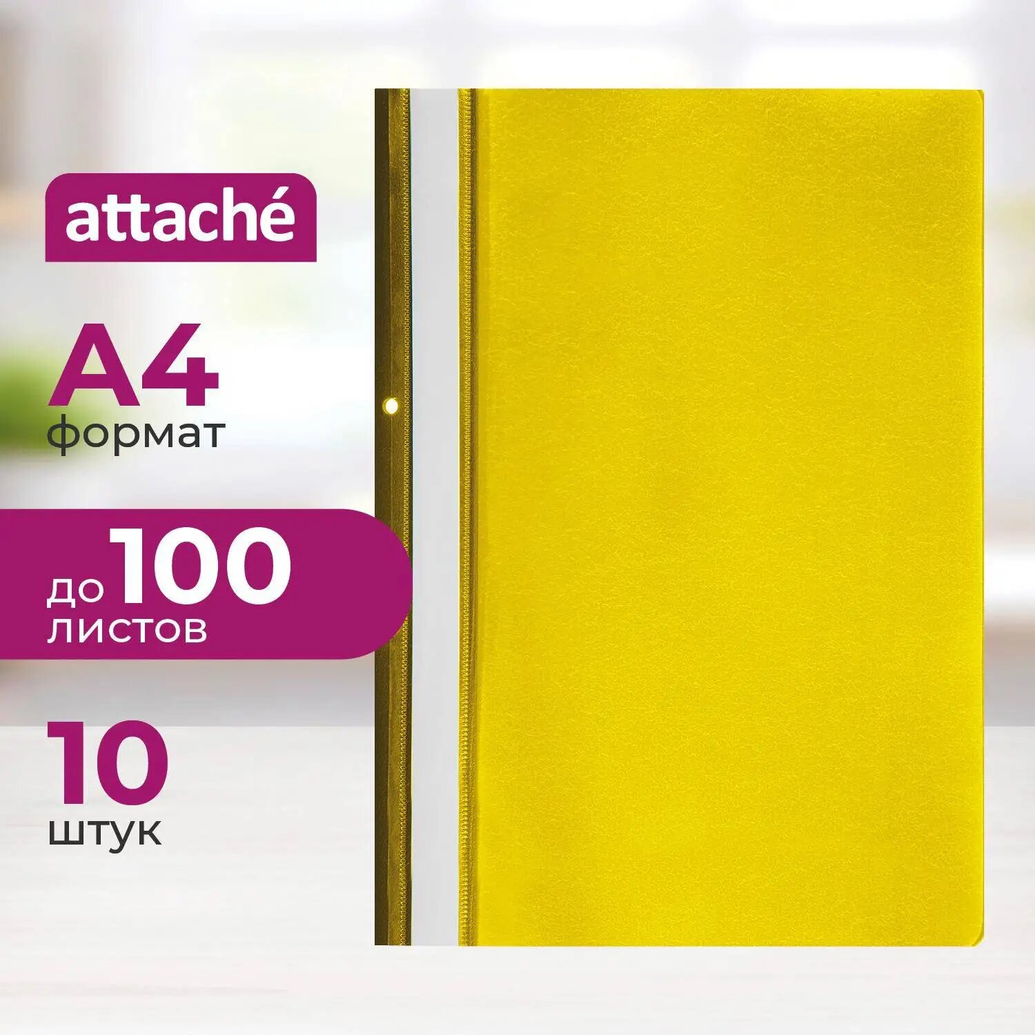 Скоросшиватель пластиковый А4 с перф-цией на кор. желт. пласт.10шт/уп