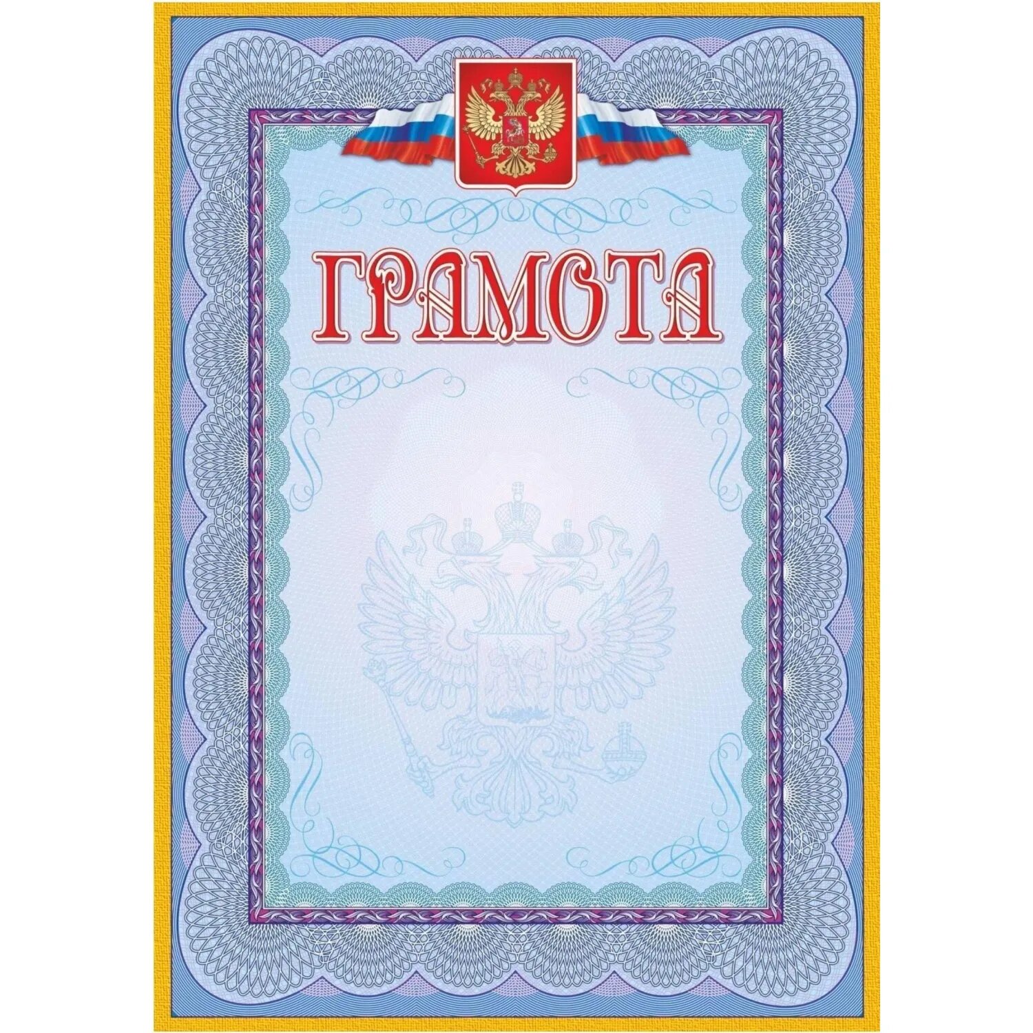 Грамота (с гербом и флагом, рамка голубая): (уп. 40 шт.) КЖ-162уп