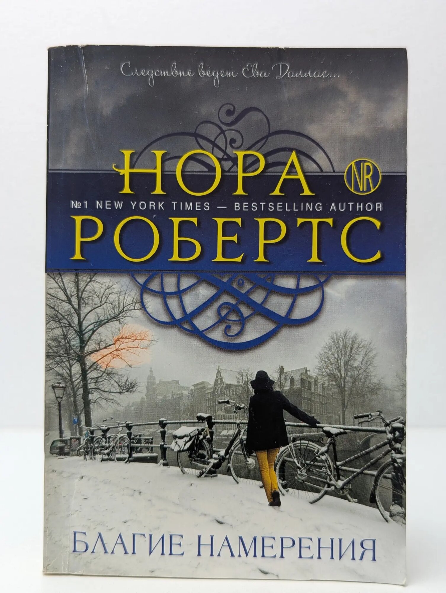 Благие намерения Робертс Нора 2017