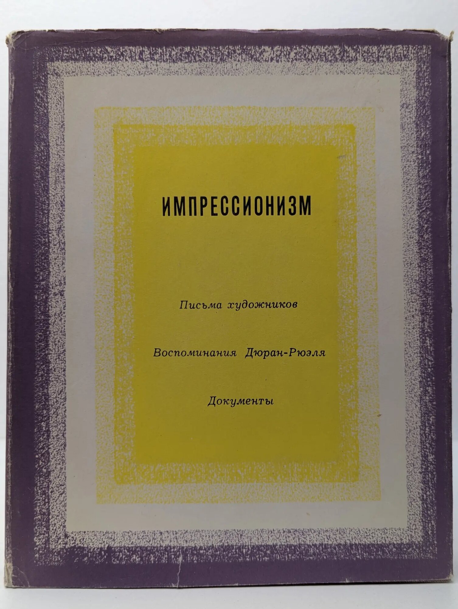 Импрессионизм. Письма художников. Воспоминания Дюран-Рюэля. Документы Сборник 1970