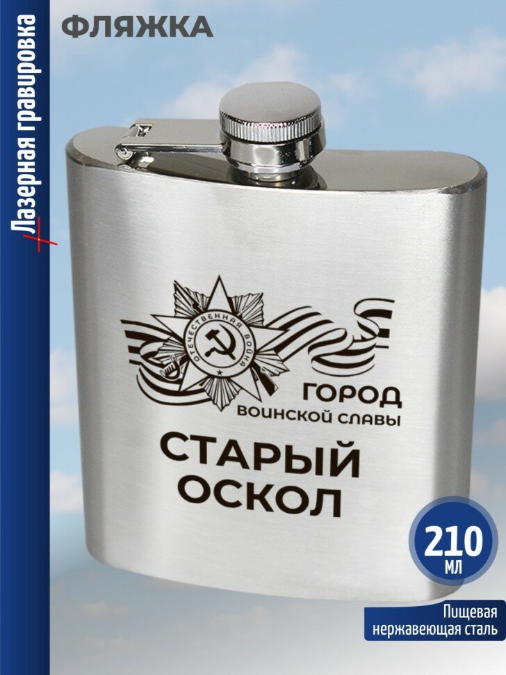 Фляжка "Город воинской славы Старый Оскол"