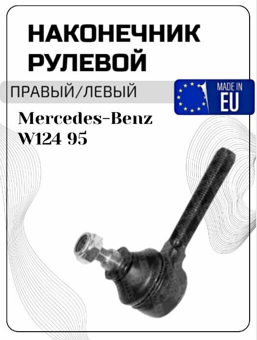 Наконечник рулевой наружный Mercedes-Benz W124<95