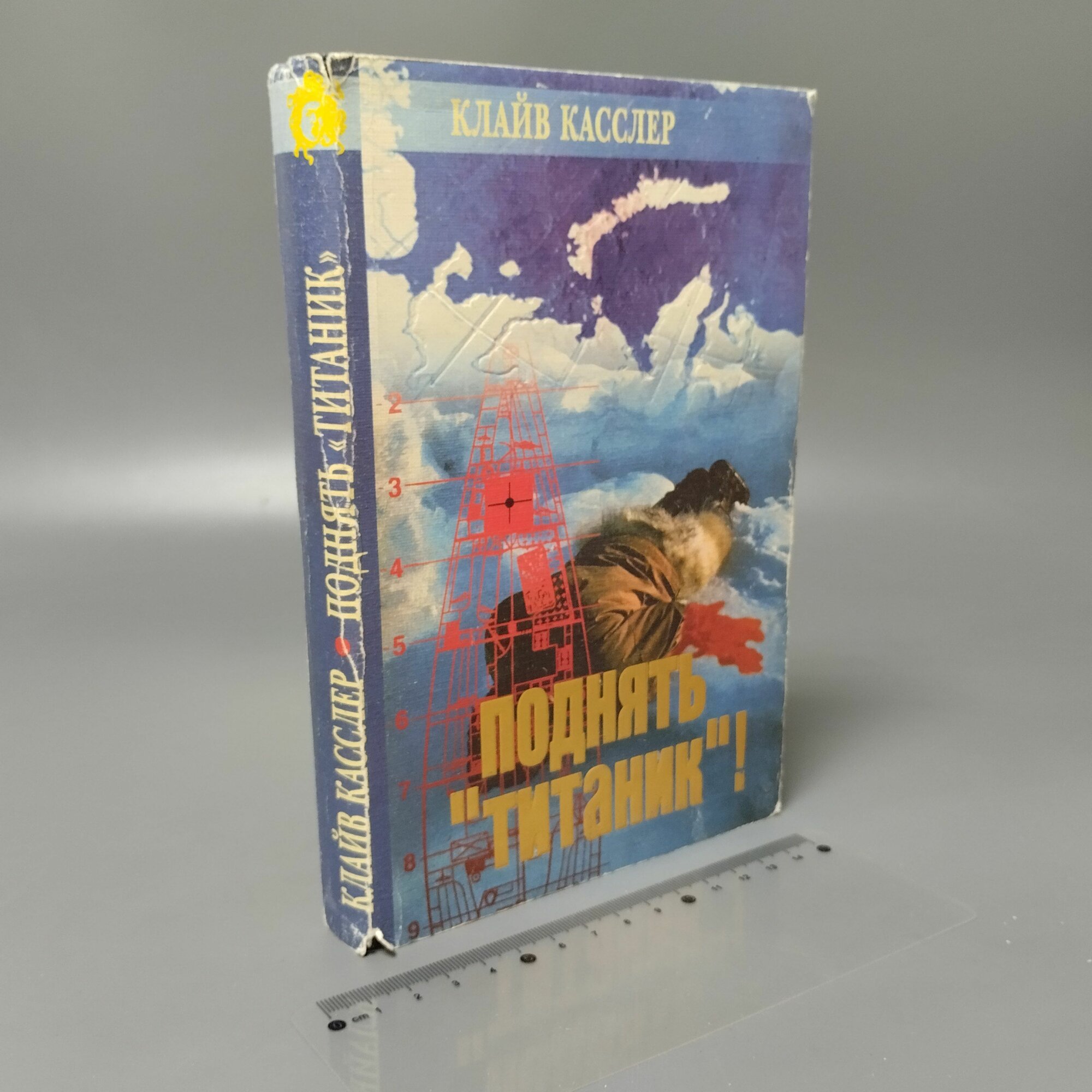 Поднять Титаник! Касслер Клайв. 1994