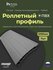 Роллетный профиль