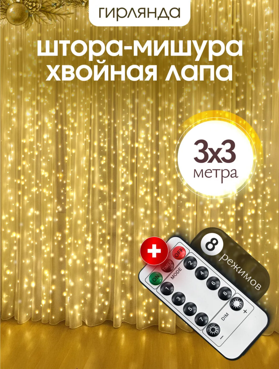 Гирлянда штора хвойная лапа, гирлянда мишура, новогодняя гирлянда, белый провод, желтый свет, 3х3