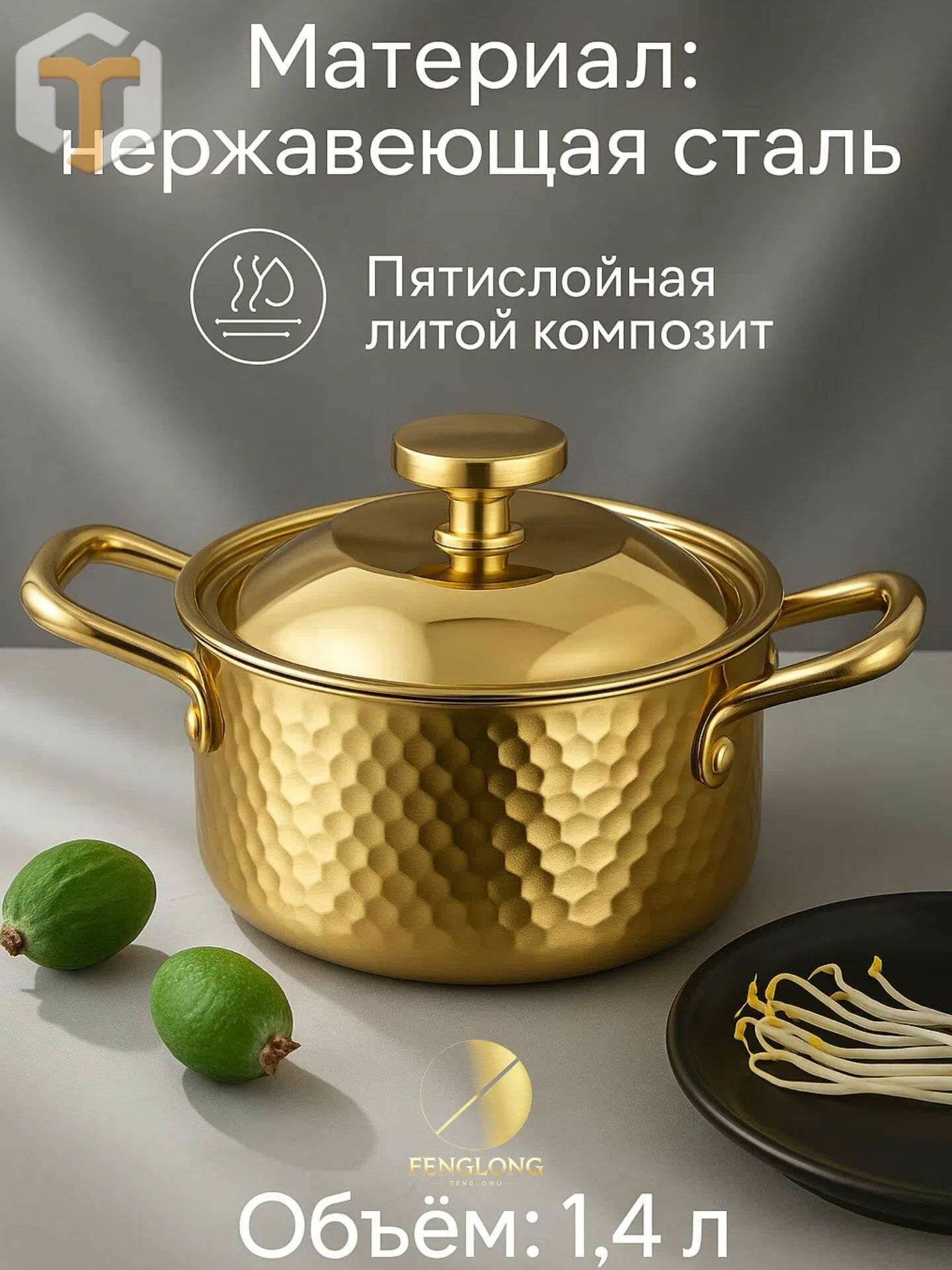 Кастрюля, Нержавеющая сталь, Медный сплав, 1,4 л