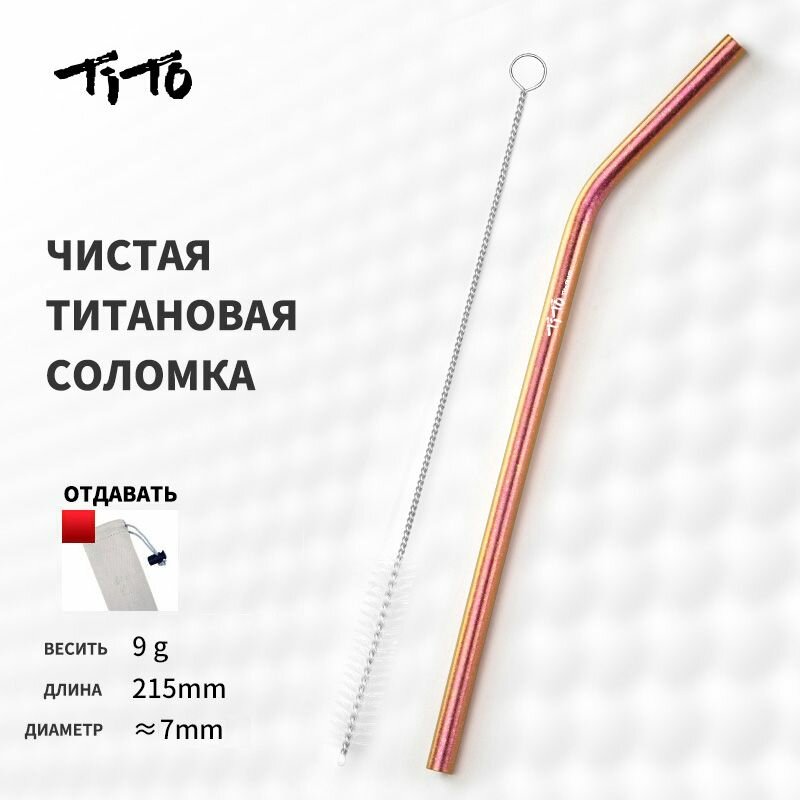TITO TITANIUM Трубочки для коктейлей "Кристаллизованный титан", 21.5 см х 7 мм, 1 шт