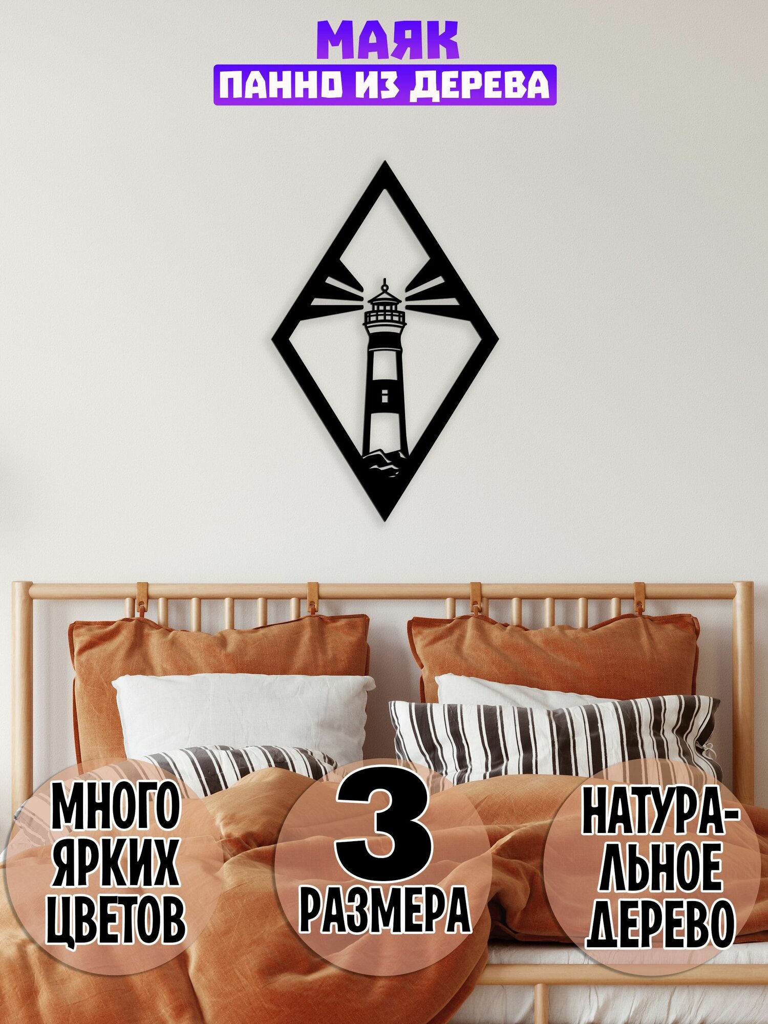 Панно на стену Маяк, декорация настенная, декор для интерьера, подарок моряку