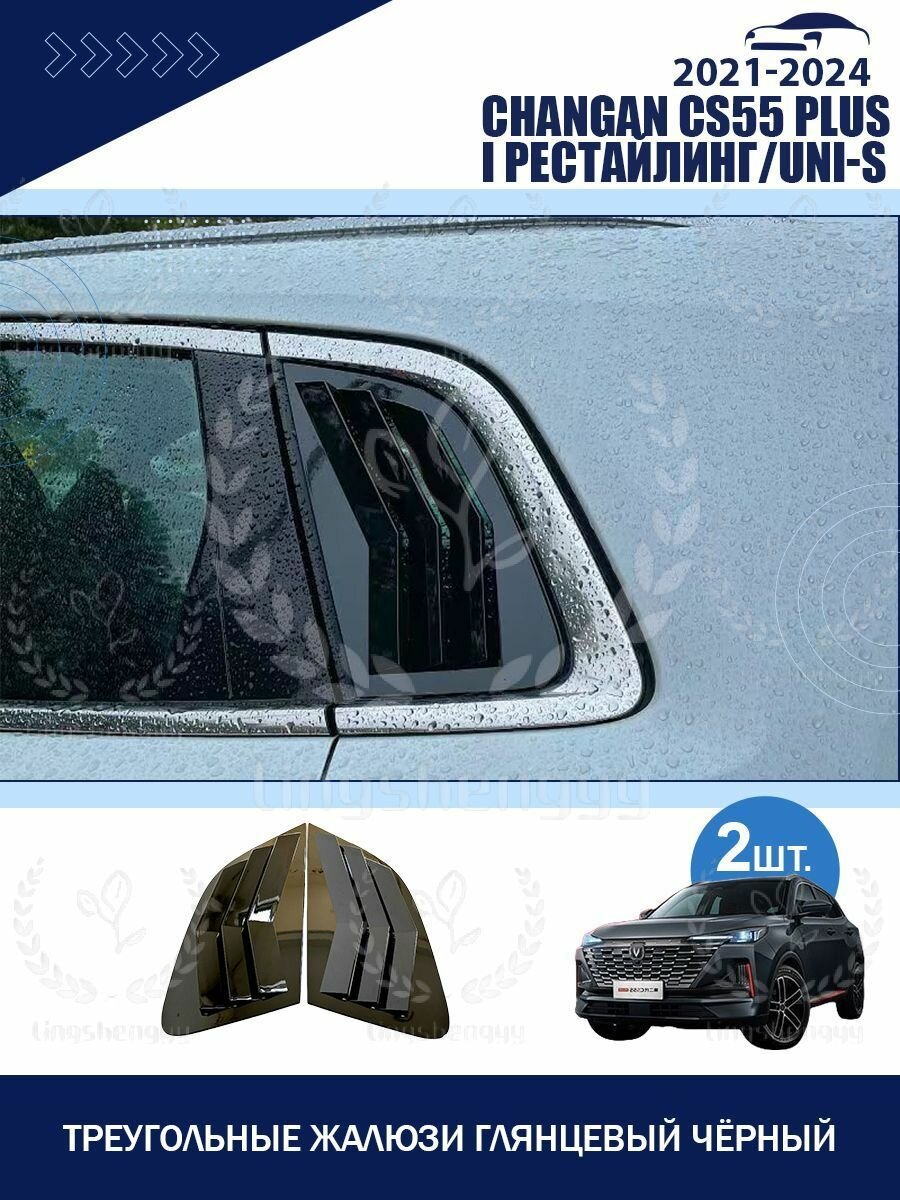 CHANGAN CS55 UNI-S треугольные дефлекторы вентиляции